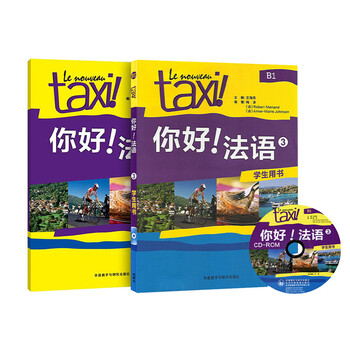 你好法语(3练习册+学生用书)(3)练习册 书籍