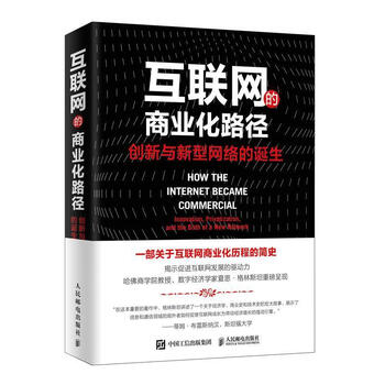 互联网的商业化路径:创新与新型网络的诞生夏恩·格林人民邮电出版社9787115515322 经济书籍