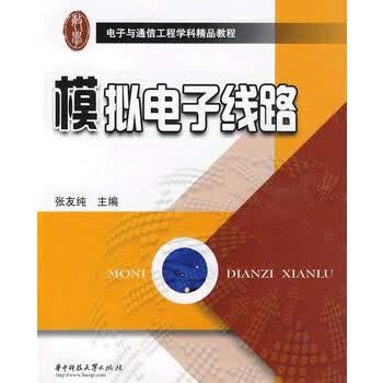 模拟电子线路【正版图书】