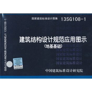 13SG108-1建筑结构设计规范应用图示(地基基础)