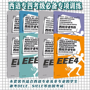 西语专四考级必备专项练习（语法+完形填空+阅读+高频词汇）