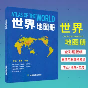 2020全新版 世界地图册合集 34省分省世界各国公路交通图旅游风景名胜分布图附  成都地图出版社