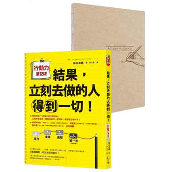 原版进口书 藤由达藏结果，立刻去做的人得到一切！行动力笔记版（随书附赠A5「4框格行动力笔记
