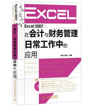 Excel 2007在会计与财务管理日常工作中的应用【正版图书】