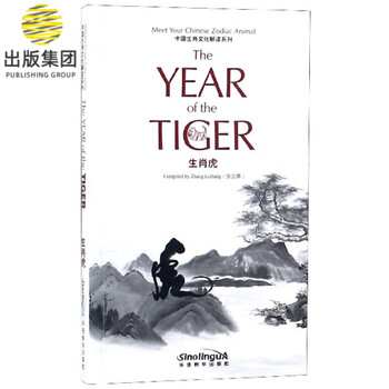 生肖虎/中国生肖文化解读系列