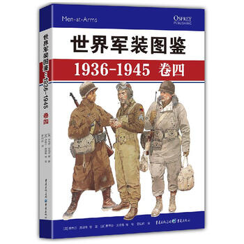 世界军装图鉴1936-1945（卷四）