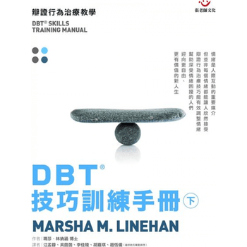 现货【外图台版】DBT技巧训练手册：辩证行为治疗教学（下） / 马莎?林纳涵 张老师文化