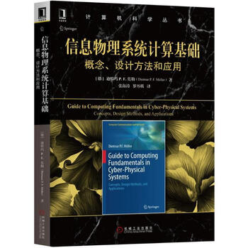 信息物理系统计算基础 书籍