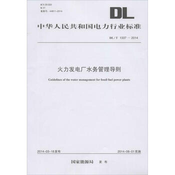 火力发电厂水务管理导则   书籍