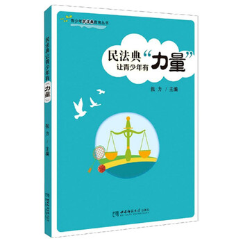 民法典让青少年有“力量”