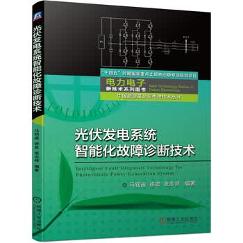光伏发电系统智能化故障诊断技术