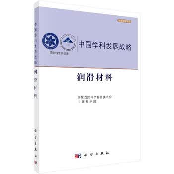 中国学科发展战略.润滑材料 国家自然科学基金委员会，中国ke学院 著 新材料 专业科技 科学出版社