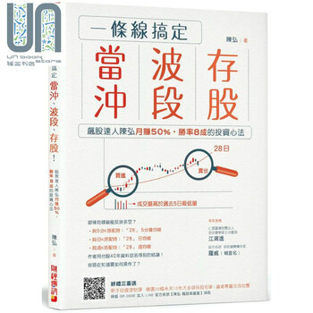 一条线搞定当冲 波段存股飙股达人陈弘月赚50%胜率8成的投资心法 台版 陈弘 财经传讯 股票