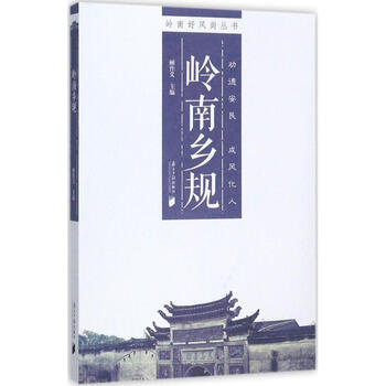 岭南乡规