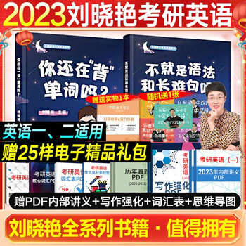 刘晓艳2023考研英语一、二（语法和长难句+背单词+真题+写作）大雁带你记单词+教你语法长难句书课包自选组合套装 可搭红宝书词汇何凯文朱伟田静 现货【2023】语法和长难句+背单词