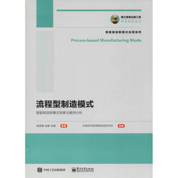 流程型制造模式 庞国锋,徐静,张磊  书籍