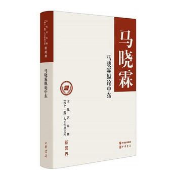 马晓霖纵论中东马晓霖中华书局9787101130829 政治 军事书籍