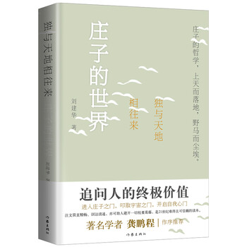 独与天地相往来 庄子的世界