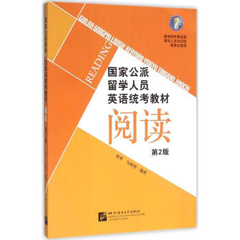 国家公派留学人员英语统考教材(第2版)阅读
