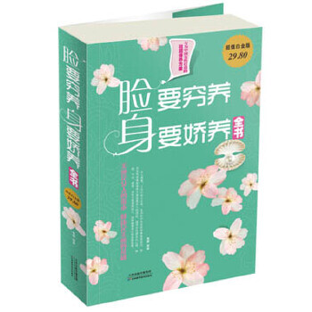脸要穷养，身要娇养全书【正版图书】