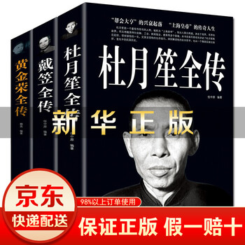 杜月笙全传+戴笠全传+黄金荣全传 套装3册名人大传 人心至上黑道青帮教父传奇人生人物传记历史人物书籍