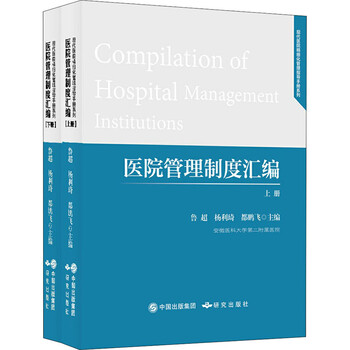 医院管理制度汇编