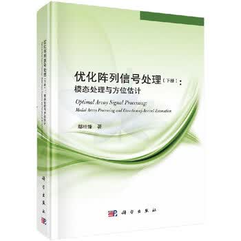 优化阵列信号处理(下册)： 模态处理与方位估计/鄢社锋