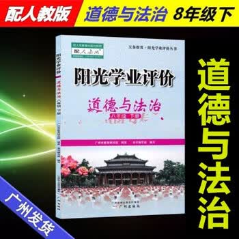 2022春 阳光学业评价 8/八年级下册道德与法治初二下册人教版政治广州出版社