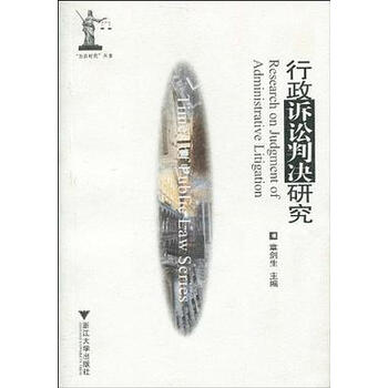 行政诉讼判决研究 章剑生 编 浙江大学出版社 9787308073202