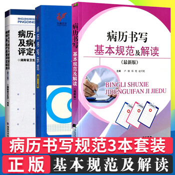 套装3本 病历书写基本规范及解读+管理规定及病例(案)医疗质量评定标准(修改版)+病历书写示范 第三