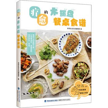 正版 疗愈的木摆盘餐桌食谱 9787533561918