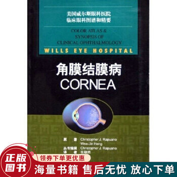 美国威尔斯眼科医院临床眼科图谱和精要：角膜结膜病