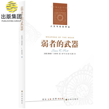 弱者的武器/人文与社会译丛