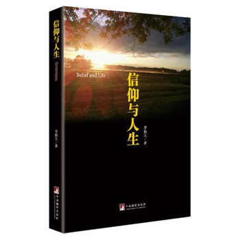 信仰与人生 [Belief and life] 中央编译出版社