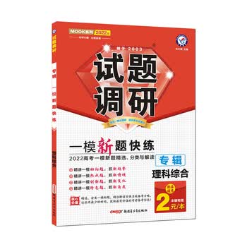 试题调研 理科综合 专辑 一模新题快练 2022版 天星教育