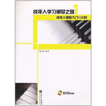 成年人学习钢琴之路 张式谷 人民音乐 9787103039366