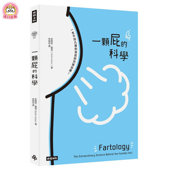 【现货】 一颗屁的科学 港台原版人文社科