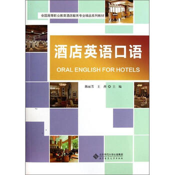 酒店英语口语 陈丽芳//王燕 作 书籍