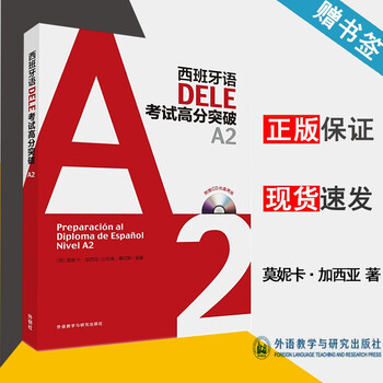西班牙语DELE考试高分突破A2 莫妮卡·加西亚 比尼奥·桑切斯 外语教学与研究出版社