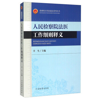 检察机关司法鉴定系列丛书:人民法医工作细则释义 幸生  中国检察出版社