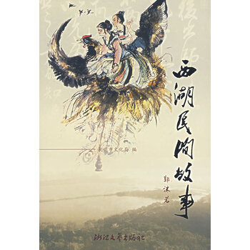 西湖民间故事