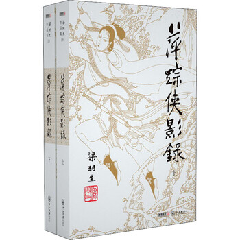 萍踪侠影录(9-10)