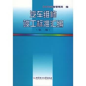 汽车维修竣工标准汇编【正版图书】