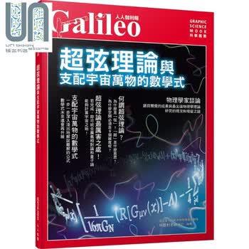 超弦理论 与支配宇宙万物的数学式 人人伽利略18 台版 日本Newton Press 人人出版 科普