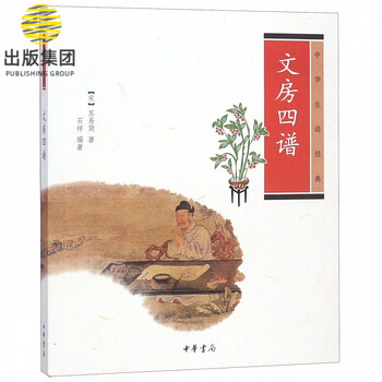 文房四谱(中华生活经典)