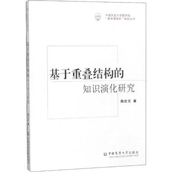 基于重叠结构的知识演化研究