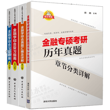 2021考研金融专硕考研历年真题章节分类详解 郑炳+431金融学综合教材历年真题 复习指南+习题精编