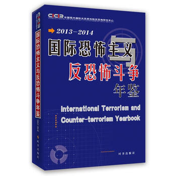 2013-2014-国际恐怖主义反恐怖斗争年鉴【保证正版】