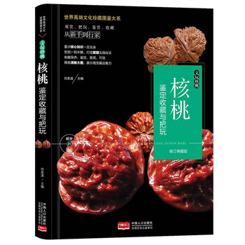 核桃鉴定收藏与把玩9787510169472中国人口1