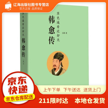 【新华图书籍 正版速发】韩愈传（作家王路重磅新作） 王路 著 人民交通出版社